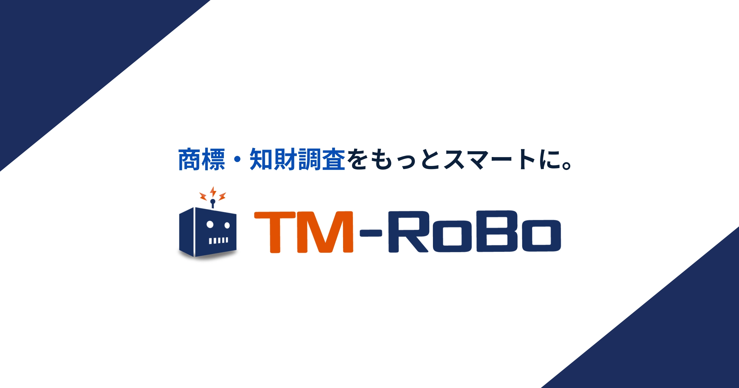 【公式】TM-RoBo | 商標調査・生成を誰でも、速く、正確に